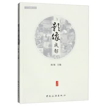 文艺成都书系:影像成都 陈锦 中国旅游出版社
