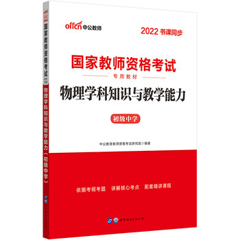 中公教育2022国家教师资格考试教材：物理学科知识与教学能力（初级中学）