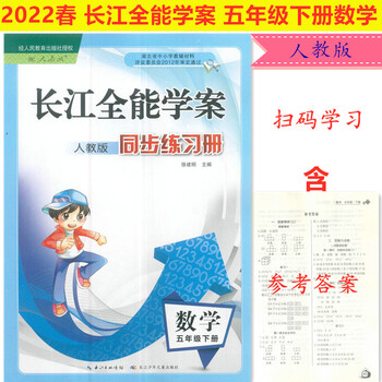 2022版长江作业本/全能学案5五年级下册语文数学英语道德法治科学 学案数学人教版 五年级下