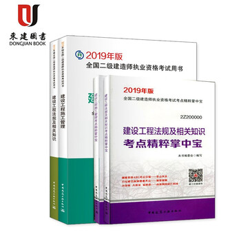   2019版全国二级建造师公共课公共课+掌中宝4本套