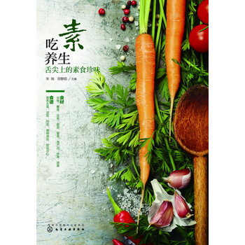 吃素养生：舌尖上的素食珍味 宋瑞、田静茹 主编
