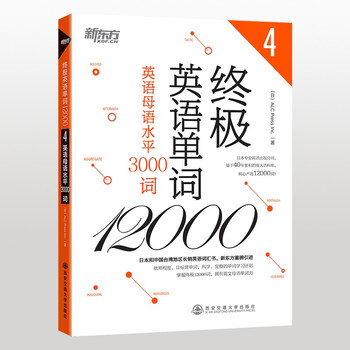 新东方 终极英语单词12000——英语母语水平3000词