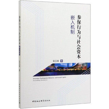 参保行为与社会资本嵌入机制