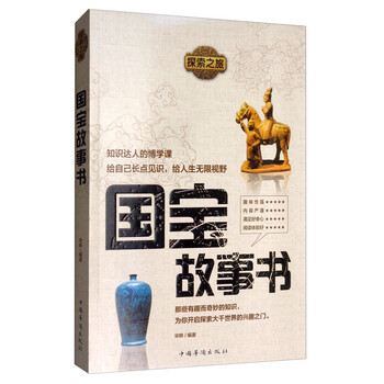 探索之旅：国宝故事书