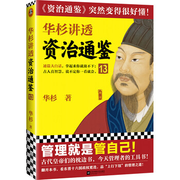 华杉讲透资治通鉴13华杉管理就是管自己古代皇帝们的枕边书 管理者的工具书古代史通俗大白话讲透古人智