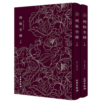 奎文萃珍·列仙全传（套装上下册）