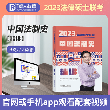 瑞达法硕 2023年法律硕士联考精讲卷 法硕联读教材 法学非法学通用 考研法硕 法硕联考一本通教材 叶晓川  中国法制史