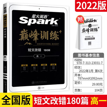全国版可选】高一星火英语巅峰训练高中英语专项辅导资料书 短文改错