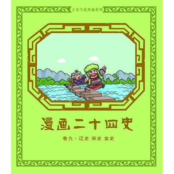 漫画二十四史·卷9 钱冬 编【正版书】