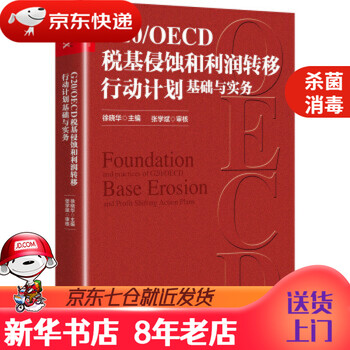 【新华书店 正版书籍】G20OECD税基侵蚀和利润转移行动计划基础与实务徐晓华中国市场出版社 正版图书绘本