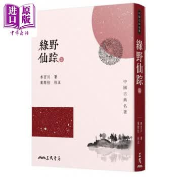 绿野仙踪（上／下）（二版） 港台原版 李百川 三民书局 中国古典文学