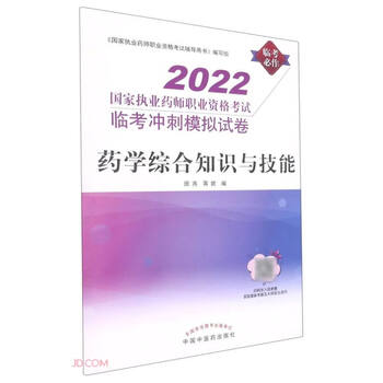 药学综合知识与技能：国家执业药师职业资格考试临考冲刺模拟试卷