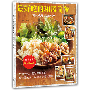 好吃的和风简餐 山本优莉 南海出版公司