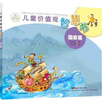 儿童价值观智慧书国家篇 故事书 儿童书籍