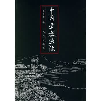 中国道教源流 谢路军
