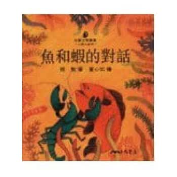 现货台版 鱼和虾的对话 小诗人系列 儿童启蒙趣味游戏童书插画绘本