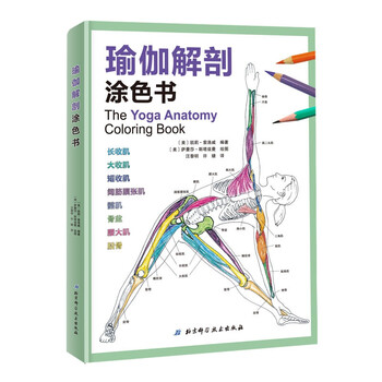 瑜伽解剖涂色书
