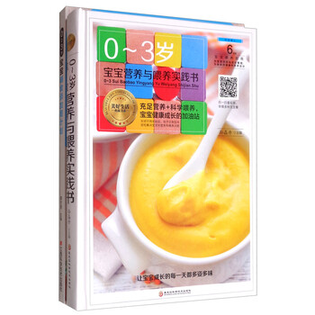 0-3岁宝宝辅食添加周计划+0-3岁宝宝营养与喂养实践书（全套2册）
