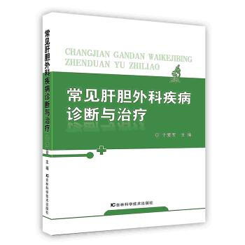 [按需印刷]常见肝胆外科疾病诊断与治疗