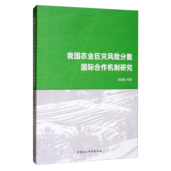 我国农业巨灾风险分散国际合作机制研究