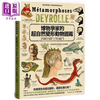 博物学家的超自然变形动物图鉴 所有的变形皆有深意 台版 让-巴普蒂斯特 德 帕纳菲厄 枫树林 科普