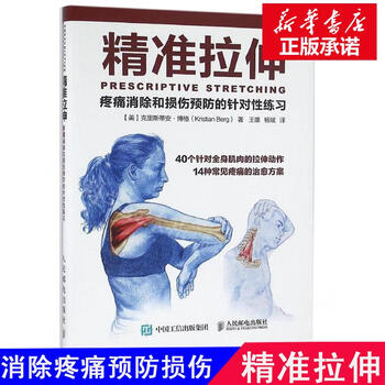 精准拉伸 疼痛消除和损伤预防的针对性练习