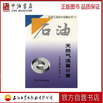 天然气流量计量 石油工业出版社 9787502131401