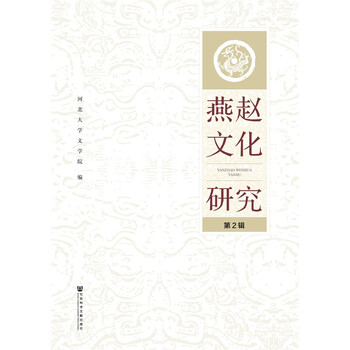 正版 燕赵文化研究 第2辑9787520160315