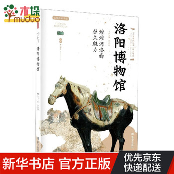 洛阳博物馆(煌煌河洛的恒久魅力)/丝路物语书系
