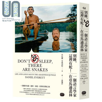 别睡 这里有蛇 一个语言学家在亚*逊丛林 二版 港台原版 Daniel Everett 大家出版