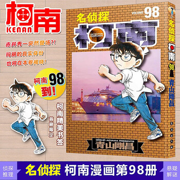 名侦探柯南第99\/98\/97\/96\/95\/94\/93\/92\/91卷\/册 青山刚昌著  名侦探柯南漫画 名侦探柯南98
