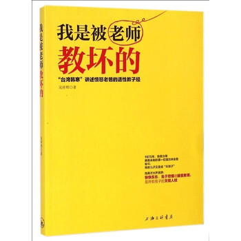 我是被老师教坏的 吴祥辉 三联书店上海分店