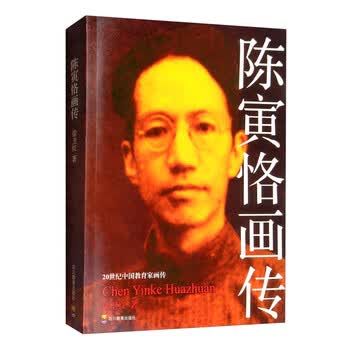 [正版图书]陈寅恪画传