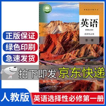 新改版人教版英语选择性必修第一册选修一英语教材课本教科书英语选修1高中英语选修一高一高二上下册英语书高中英语选择性必修一课本