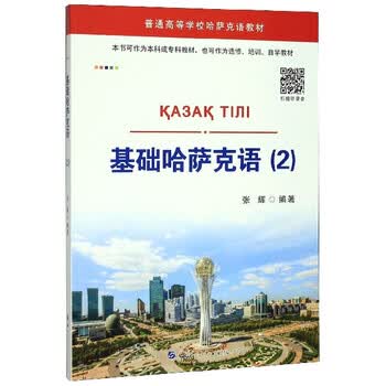 基础哈萨克语(2普通高等学校哈萨克语教材)