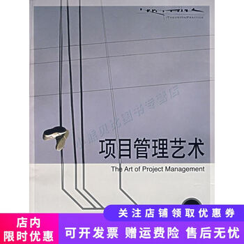 项目管理艺术