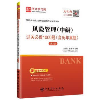 风险管理(中级)过关必做1000题 圣才学习网 中国石化出版社有限公司 9787511453600