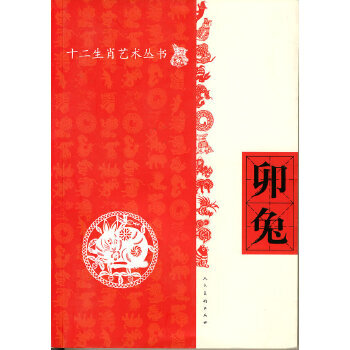 卯兔/十二生肖艺术丛书 人民美术出版社 9787102053943 人民美术出版社