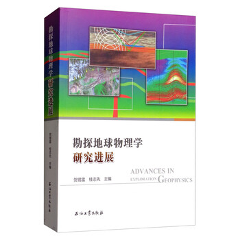 勘探地球物理学研究进展