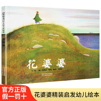 花婆婆 启发精装绘本3-6岁 芭芭拉库尼绘 方素珍译 儿童启蒙绘本故事图画书 【新华书店正版书籍】