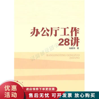 办公厅工作28讲