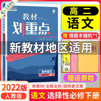 科目可选】教材划重点高二下册选修三3高中数学英语物理化学生物历史选择性必修三3第三册 人教版学案划重点 语文选择性必修下册 新教材