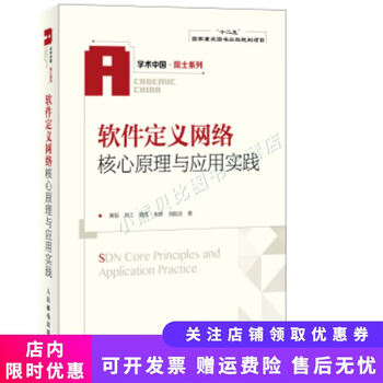软件定义网络核心原理与应用实践