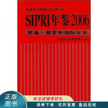 SIPRI年鉴2006：军备·裁军和国际安全