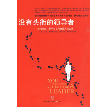 没有头衔的领导者【正版图书，放心选购】