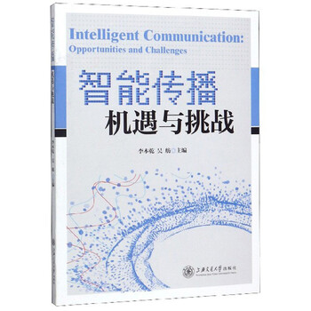 智能传播：机遇与挑战