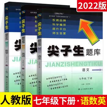 可选】尖子生题库七年级 下册 语数英3本 人教版套装 练习题册初一教辅资料书