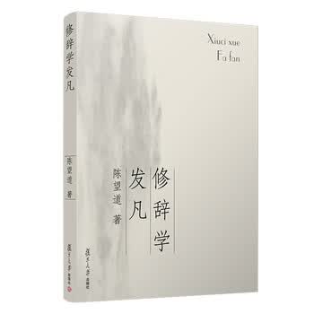 修辞学发凡