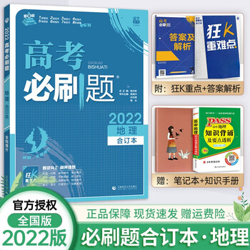 【全国版/新高考】 高考必刷题 语文数学英语政治历史地理物理化学生物合订本高中必刷题高考 【全国版】 高考必刷题合订本地理