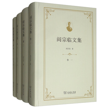 阎宗临文集（套装全4卷）